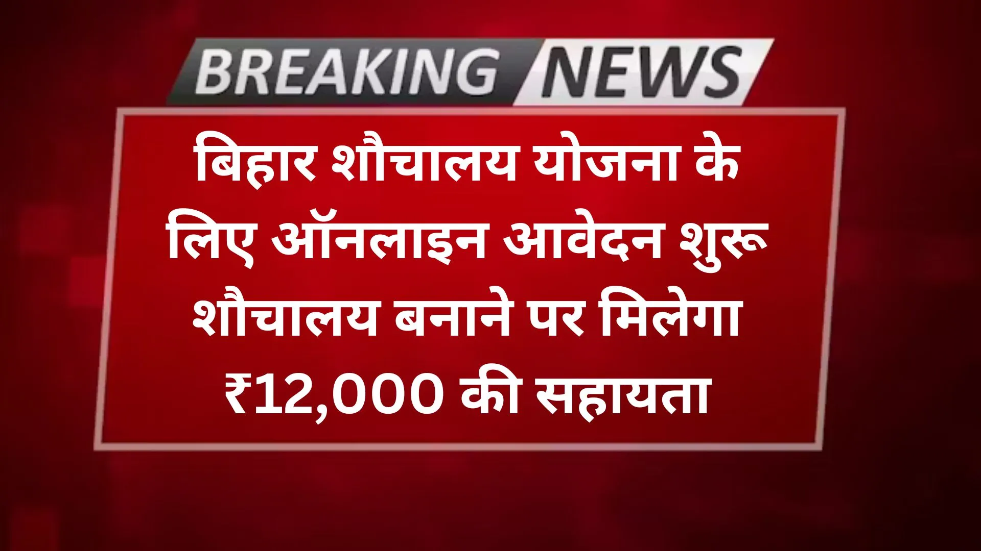 Bihar Sauchalay Yojana 2025 : बिहार शौचालय योजना के लिए ऑनलाइन आवेदन ...
